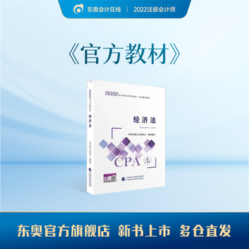【新书上市】2022年注册会计师教材全国统一考试注会辅导书教材CPA图书轻松备考过关会计师出版社官方教材 经济法 官方教材