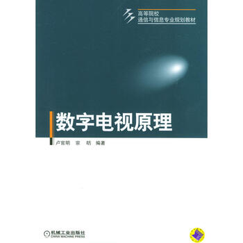 正版书籍 数字电视原理/高等院校通信与信息专业规划教材9787111132448