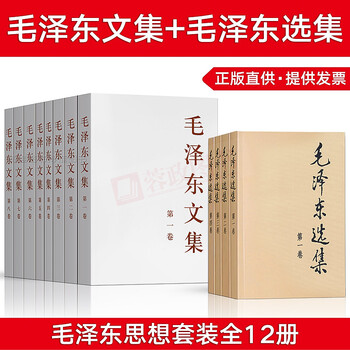 毛泽东思想全套12册 毛泽东文集+毛泽东选集全套四件人物传记著作文选毛主席箴言思想诗词平装全套