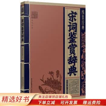 线装经典：宋词鉴赏辞典