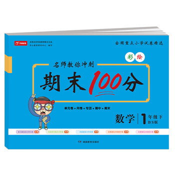 名师教你冲刺期末100分数学 一年级试卷下册北师大彩色版（单元月考卷 专项卷 期中卷 期末试卷）