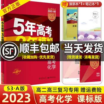 【版本可选】2023新版 五年高考三年模拟53a版 五三5年高考3年模拟高一二三轮总复习 高考化学（课标版）
