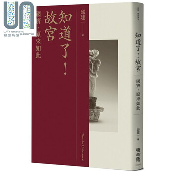 知道了 故宫 国宝 原来如此 港台原版 邱建一 联经出版 古物鉴赏