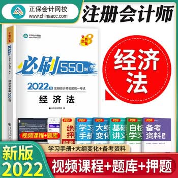 新版注册会计师2022年考试教材必刷550题注会cpa章节习题历年真题模拟练习会计审计税法经济法财务成本管理公司战略与风险 正保会计网校 【2022新版】（注会必刷550题）经济法 单科