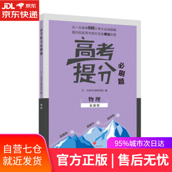 【正版图书】2019新版 高考提分必刷题 物理 高考自主复习用书 高三物理复习一二三轮 天一文化考试研究院 著