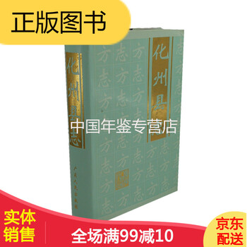 化州县志  广东人民出版社 1996版  正版  