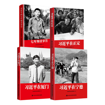 习近平七年知青岁月+习近平在正定+习近平在厦门+习近平在宁德（京东套装4册）