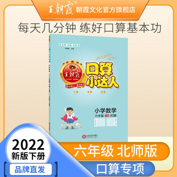 2022下册王朝霞一年级下册数学题二三年级口算小达人教版北师版苏教版四五六年级小学同步训练加减乘除混合运算每日一练练习册 六年级口算（北师版）