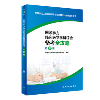 同等学力临床医学学科综合备考全攻略（第11版）【已选择系列为准】【已选择系列为准】