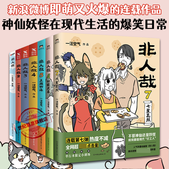 非人哉漫画全套1-7册 一汪空气 著 国产动漫大陆动漫校园解压 脑洞大开的漫画微博连载