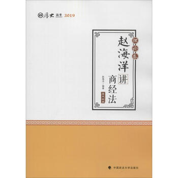 厚大法考 厚大讲义 理论卷 赵海洋讲商经法 2019