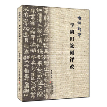古调新弹 李刚田篆刻评改