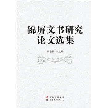 锦屏文书研究论文选集 王宗勋 世界图书出版公司【正版图书】