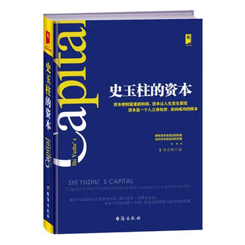 史玉柱的资本 励志与成功 书籍