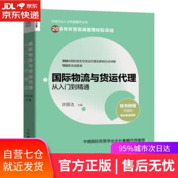 【正版图书】国际物流与货运代理从入门到精通 许丽洁 著 人民邮电出版社