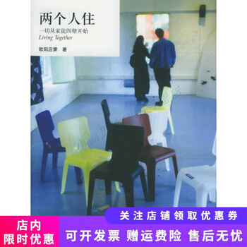 两个人住一切从家徒四壁开始(欧阳应霁 著)