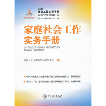家庭社会工作实务手册