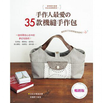 现货台版 手作人爱的35款机缝手作包版学会基础的缝纫技巧手工DIY