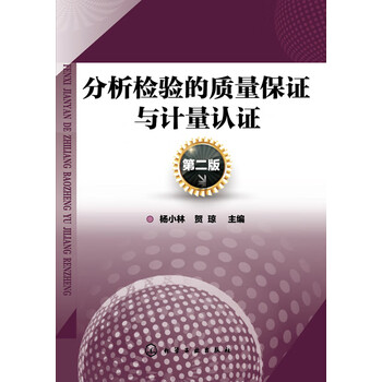 分析检验的质量保证与计量认证（第二版）杨小林、贺琼 主编
