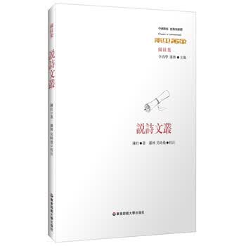 说诗文丛（中国传统·经典与解释）