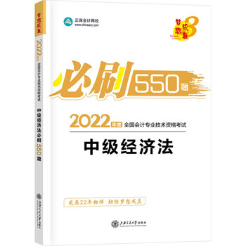 中级会计职称2022教材辅导 中级经济法 必刷550题 正保会计网校 梦想成真