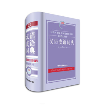 汉语成语词典 黄成兰 四川辞书出版社