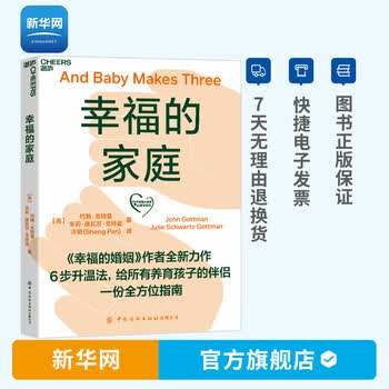 【新华网】幸福的家庭 约翰戈特曼 婚姻心理学 幸福的婚姻 两性关系情感婚恋婚姻家庭生活经营技巧爱的博弈夫妻相处之道书籍 湛庐
