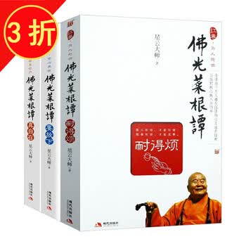 【包邮】星云大师佛教佛学禅学作品集 星云大师：佛光菜根谭（要放下+真自在+耐得烦）
