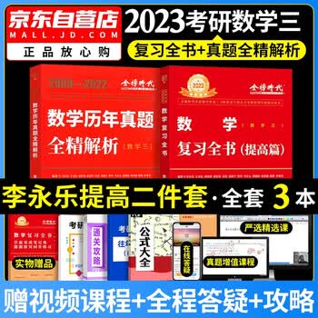 李永乐复习全书+历真题全精解析 提高篇数学三 2023考研数学教程刷题套装2本 可搭汤家凤1800张宇1000题660武忠祥三件套30讲闪过黄皮书红宝书