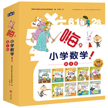 嗨,小学数学!系统全面的数学概念,培养正确的数学思维方式,提高抽象概括的思维能力的数学绘本故事,第5辑(全9册）