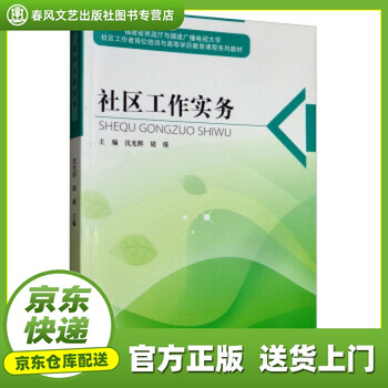【自营京送 新华图书籍】社区工作实务 沈光辉,周瑛 编 中国社会出版社 9787508759609
