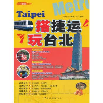 搭捷运玩台北 行遍天下记者群 9787503247989 中国旅游出版社