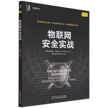 物联网安全实战/网络空间安全技术丛书