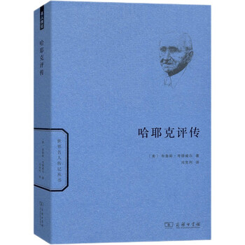 哈耶克评传/世界名人传记丛书