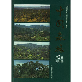 中国森林:第2卷(针叶林) 农业/林业 书籍