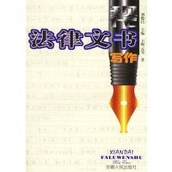 现代法律文书写作 刘俊昌 安徽人民出版社