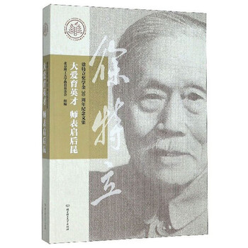{正版新书}大爱育英才 师表启后昆:徐特立奖学金30周年纪念文集9787568273787