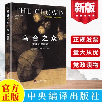 乌合之众 大众心理研究 精装中文版十年珍藏纪念版 古斯塔夫·勒庞 著 冯克利 译 社会心理学著作书籍 中央编译出版社
