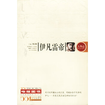 伊凡雷帝 宋韵声编著【正版书】