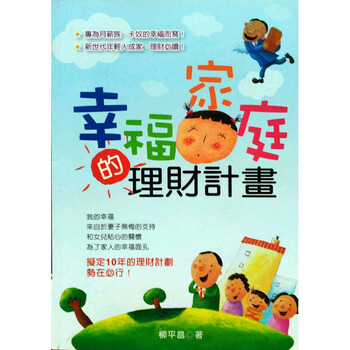 现货台版 幸福家庭的理财计划 金融投资商业经管企业管理 大都会文化 大都会文化