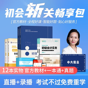 官方正版初级会计职称2022教材初级会计实务经济法基础初级会计2022教材会计初级职称零基础 【不过重学】官方教材+一本通+真题试卷套餐