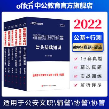 中公教育2022辅警招聘考试用书：公共基础知识+行政职业能力测验（教材+历年真题+精选题库）6本套