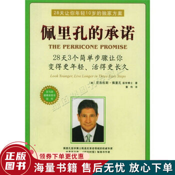 佩里孔的承诺28天3个简单步骤让你变得更年轻、活得更长久