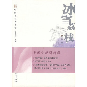 冰雪荔枝 李铁 河北教育出版社【正版图书】