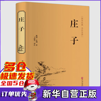 庄子(国学经典全注全译)(精)