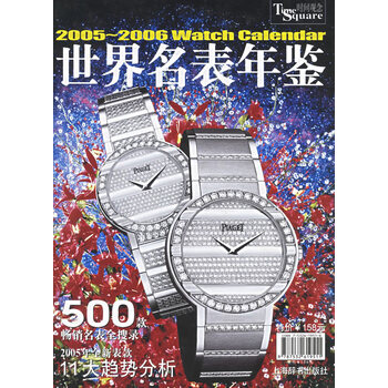 2005-2006世界名表年鉴 9787532619511【正版图书 可开发票】