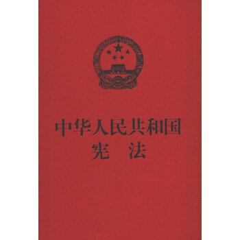 中华人民共和国宪法