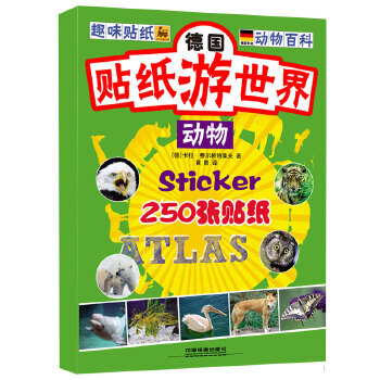 德国贴纸游世界：动物 卡拉·费尔根特莱夫 9787113196332 中国铁道出版社