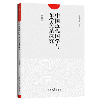 中国近代国学与东学关系探究