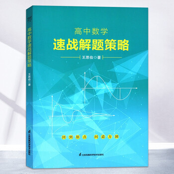 高中数学速战解题策略王思俭著高一高二高三高考知识点 速战解题策略 高中数学